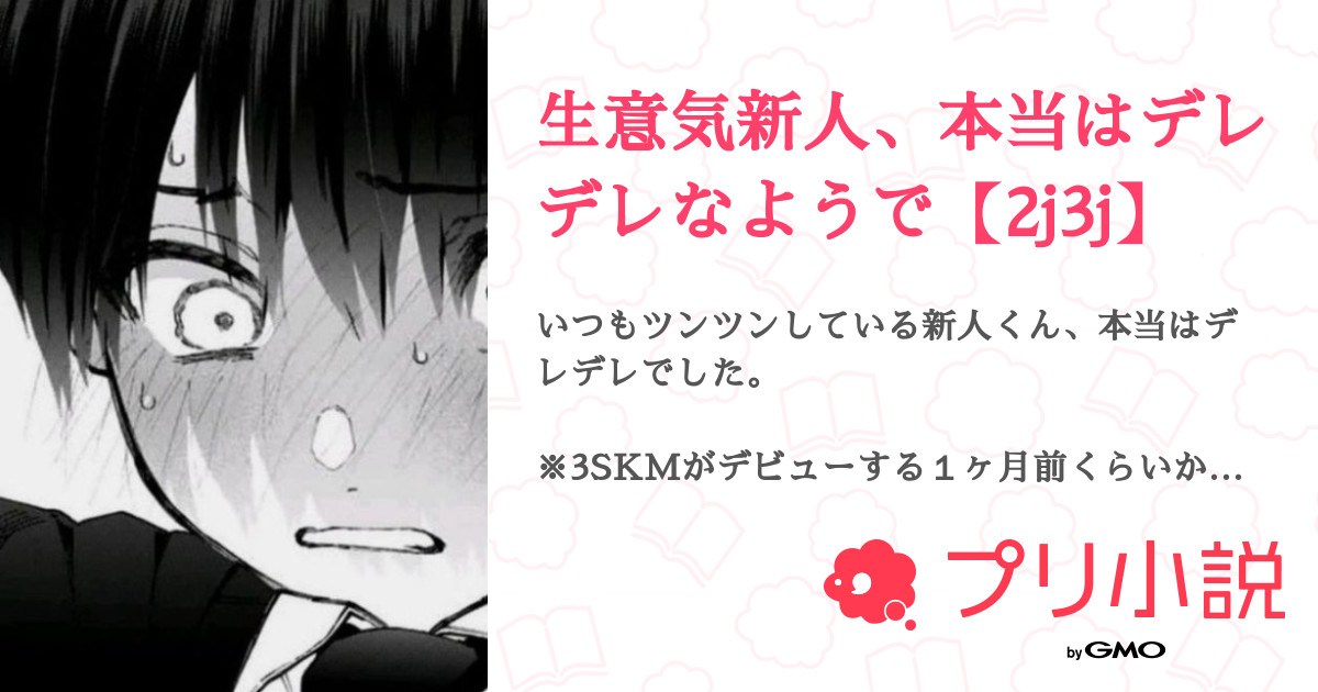 第15話：新作（生意気新人、本当はデレデレなようで【2j3j】）｜無料スマホ夢小説ならプリ小説 byGMO